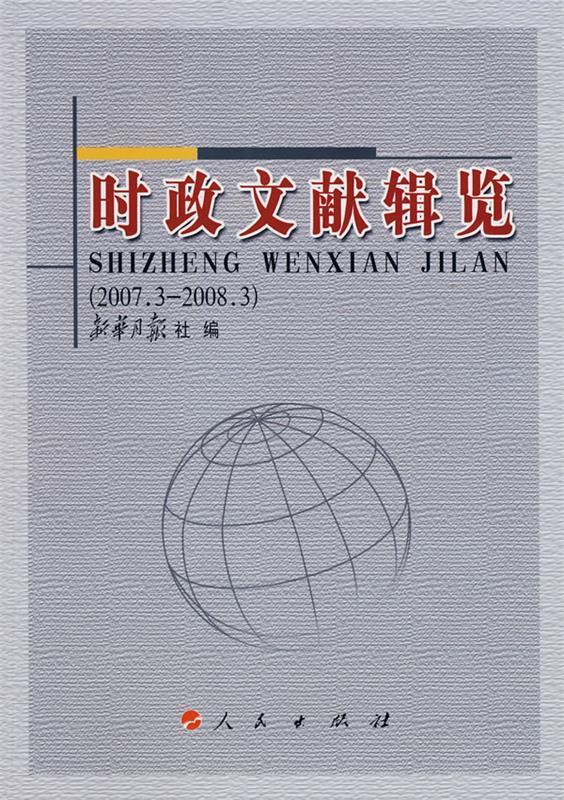 时政文献辑览 新华月报 编