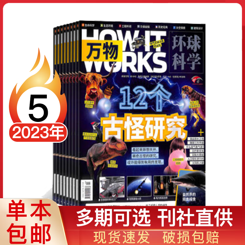 【多期可选】万物杂志2023年/2022年科学青少年科普How it works中文版 2023年5月