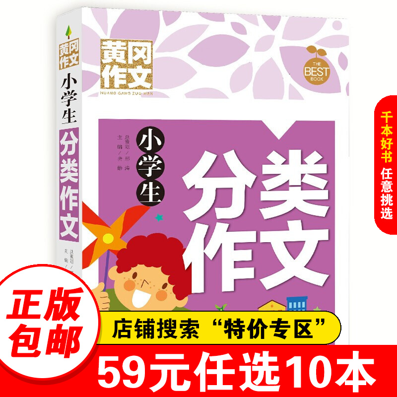 【特价专区】小学生分类作文 黄冈作文 班主任作文书素材辅导 三四五六年级8-12岁适用作文大全