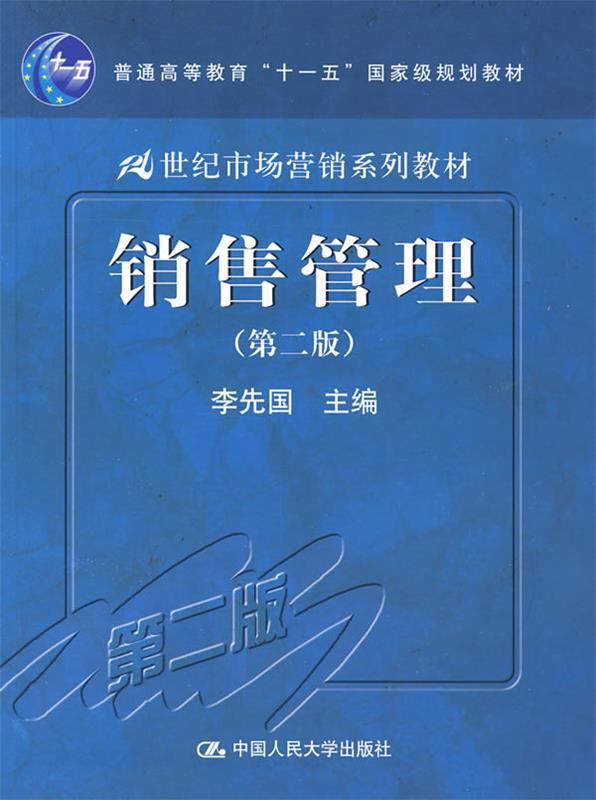 销售管理 李先国 主编