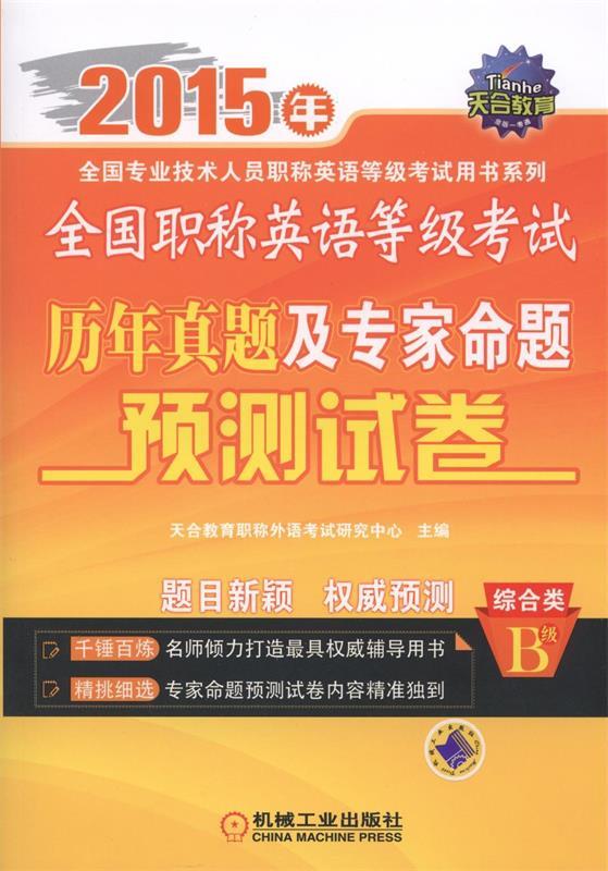 全国职称英语等级考试历年真题及专家命题预测试卷 张伟康编 机械工业出版社