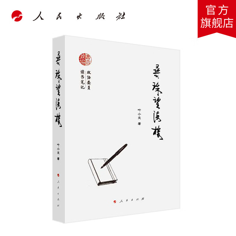 寻珠望海楼 叶小文著 人民出版社旗舰店