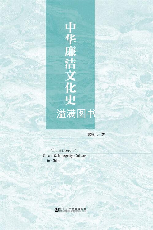 中华廉洁文化史 郭钦著 社会科学文献出版社