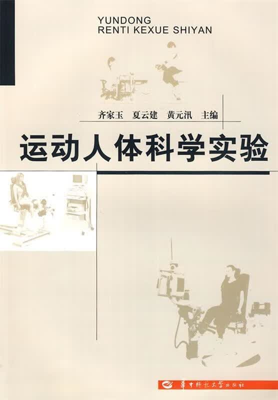 运动人体科学实验