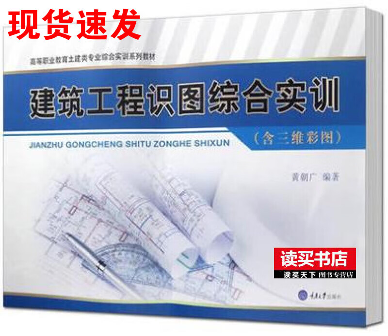 现货 建筑工程识图综合实训:含三维彩图 建筑 黄朝广 重庆大学出版社9787568903547
