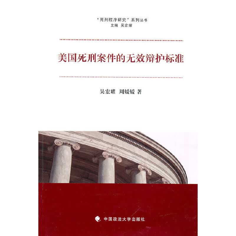 美国死刑案件的无效辩护标准