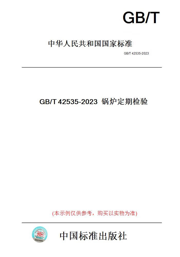 【纸版图书】GB/T42535-2023锅炉定期检验