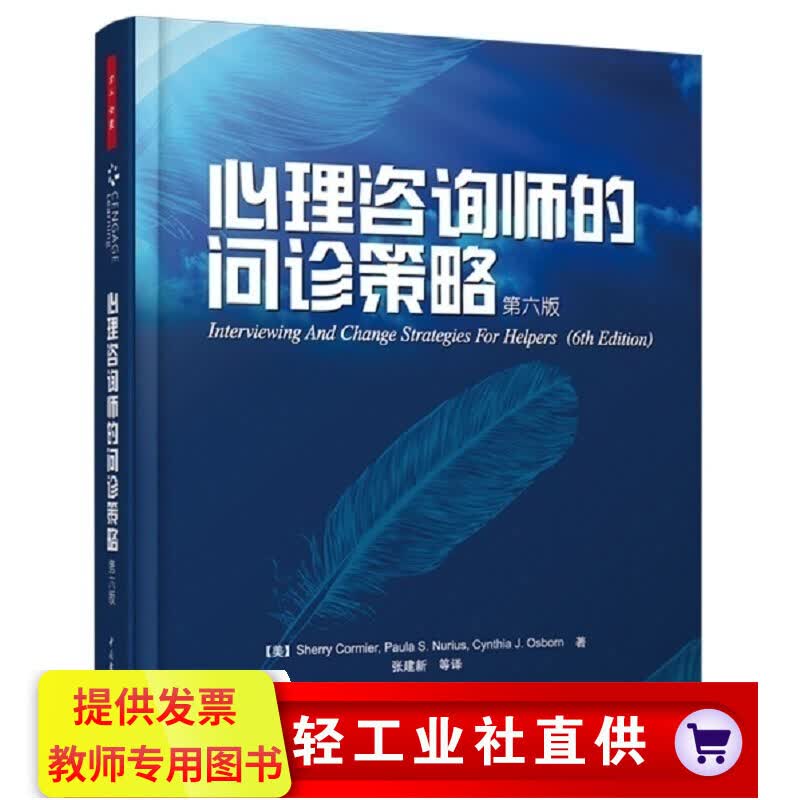 心理咨询师的问诊策略（第六版）（万千心理） 医学 9787501969272