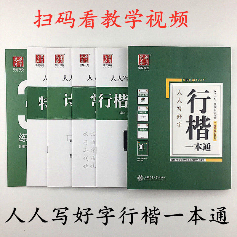 人人写好字行楷一本通赠教学视频透明临摹纸磁性书帖