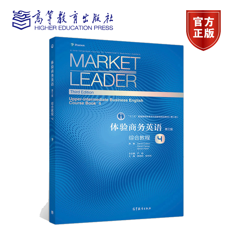 体验商务英语综合教程4 第三版 Market Leader 高等教育出版社
