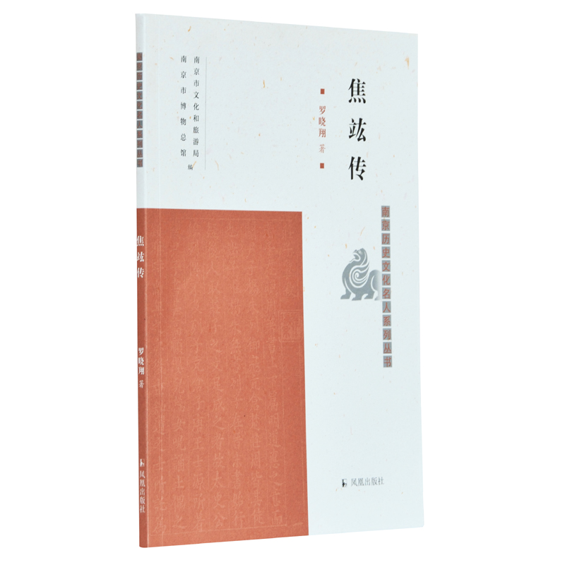 焦竑传（南京历史文化名人系列丛书）罗晓翔 著 凤凰出版社