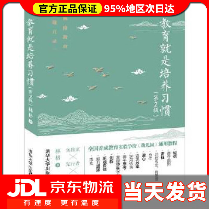 教育就是培养习惯 林格 清华大学出版社 9787302537533