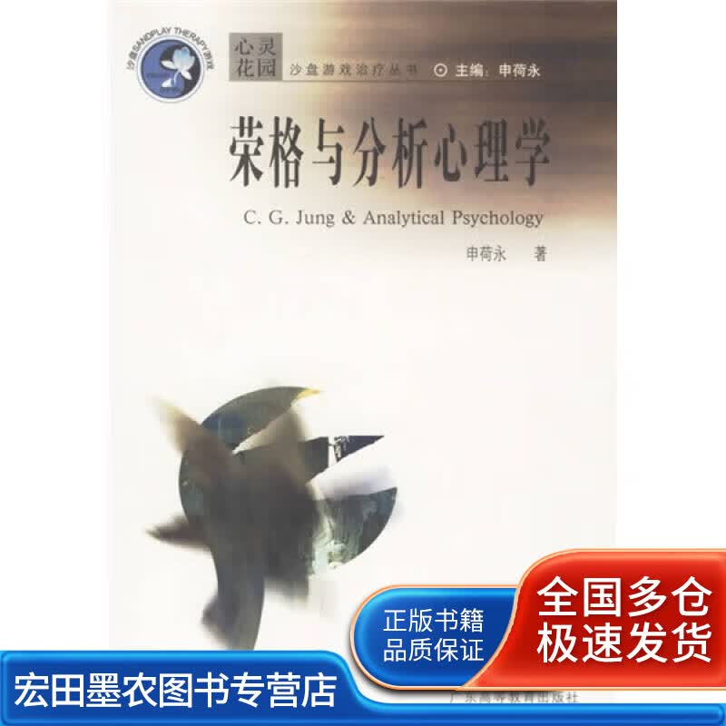 荣格与分析心理学【特惠】