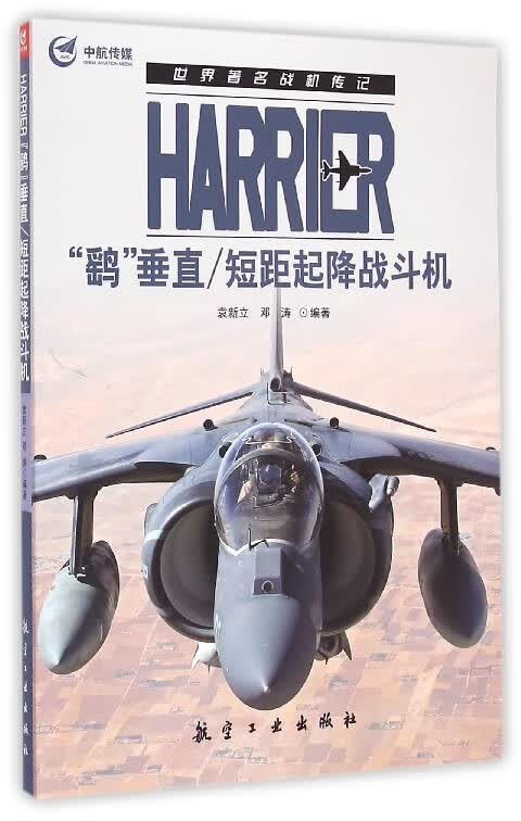 Harrier鹞垂直短距起降战斗机/世界著名战机传记