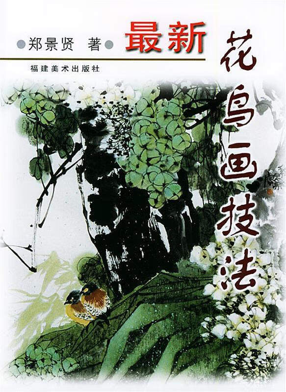 花鸟画技法 郑景贤