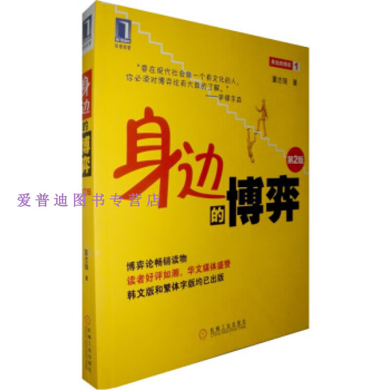 身边的博弈 董志强【好书，下单速发】
