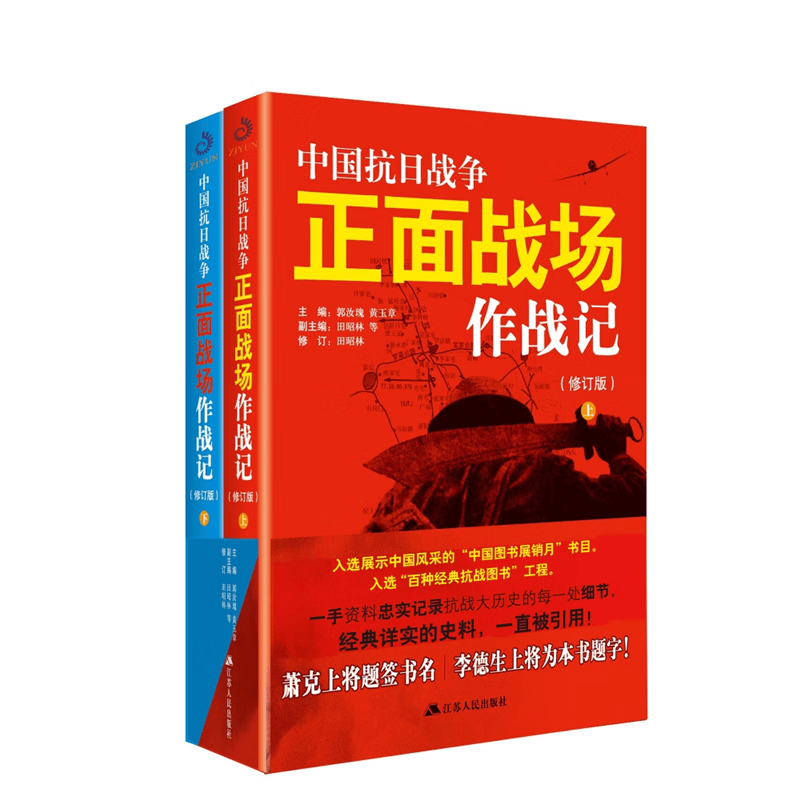 中国抗日战争正面战场作战记(修订版)(全2册)