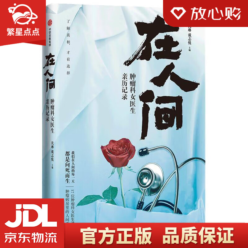 在人间：肿瘤科女医生亲历记录 沈琳戴志悦 中信出版社