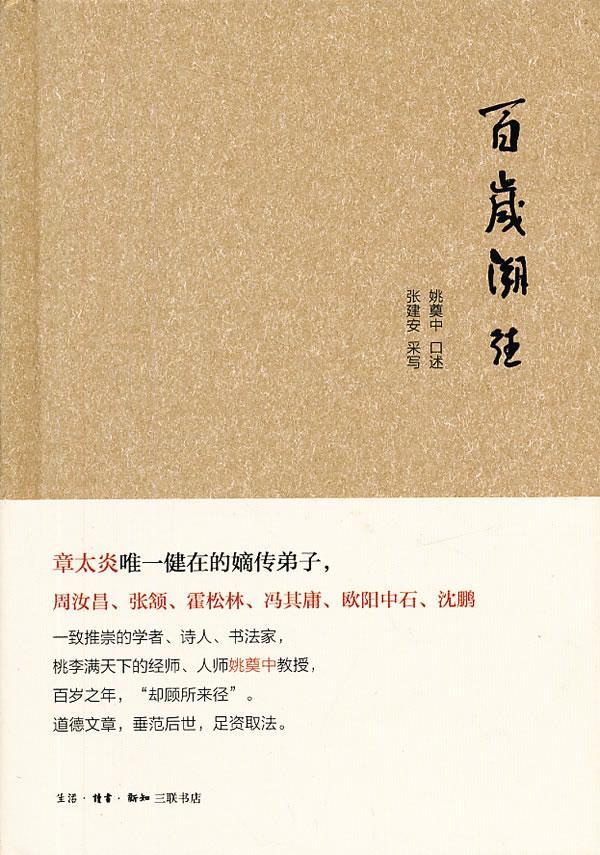 百岁溯往 姚奠中口述 传记 9787108044914