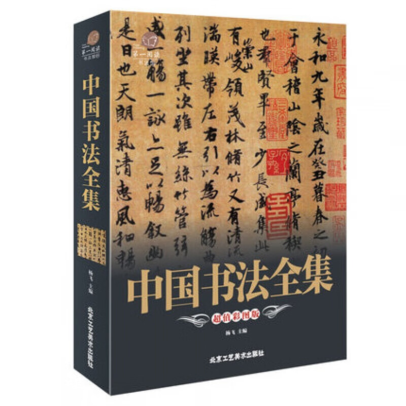 彩图版 中国书法全集 历代名家书法