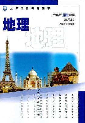 乾阅沪教版上海会考教材教科书地理6六年级学期上册课本+练习图册 六年级上 地理课本