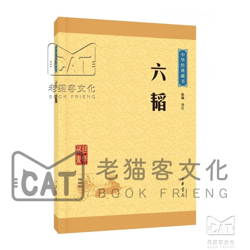 中华经典藏书 （升级版） 子部：六韬