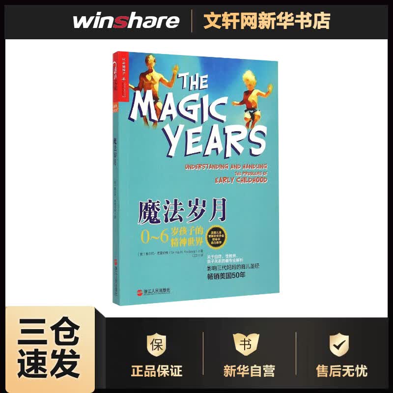 魔法岁月:0~6岁孩子的精神世界 (美)塞尔玛·弗雷伯格(Selma H.Fraiberg) ;江兰 译 书籍