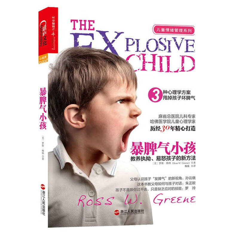 暴脾气小孩(教养执拗易怒孩子的新方法)/儿童情绪管理系列 暴躁小孩家教育儿方法书