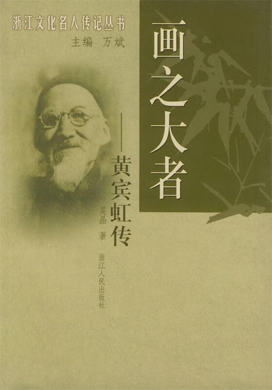 画之大者 吴晶 著