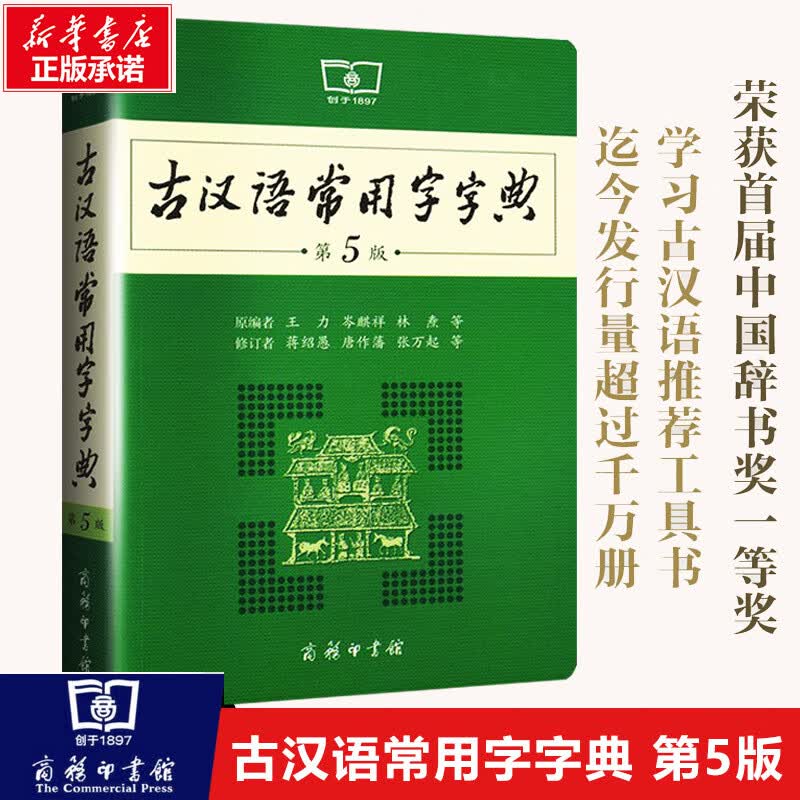 古汉语常用字字典第5版第五版版商务印书馆新版古代汉语词典中小学生学习古汉语字典工具书汉语辞典