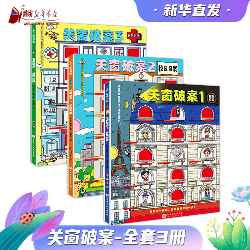 关窗破案（全3册）关窗式探案书侦探推理绘本图画书漫画456岁睡前亲子共读小学生一二年级课外书动手游戏互动课外书