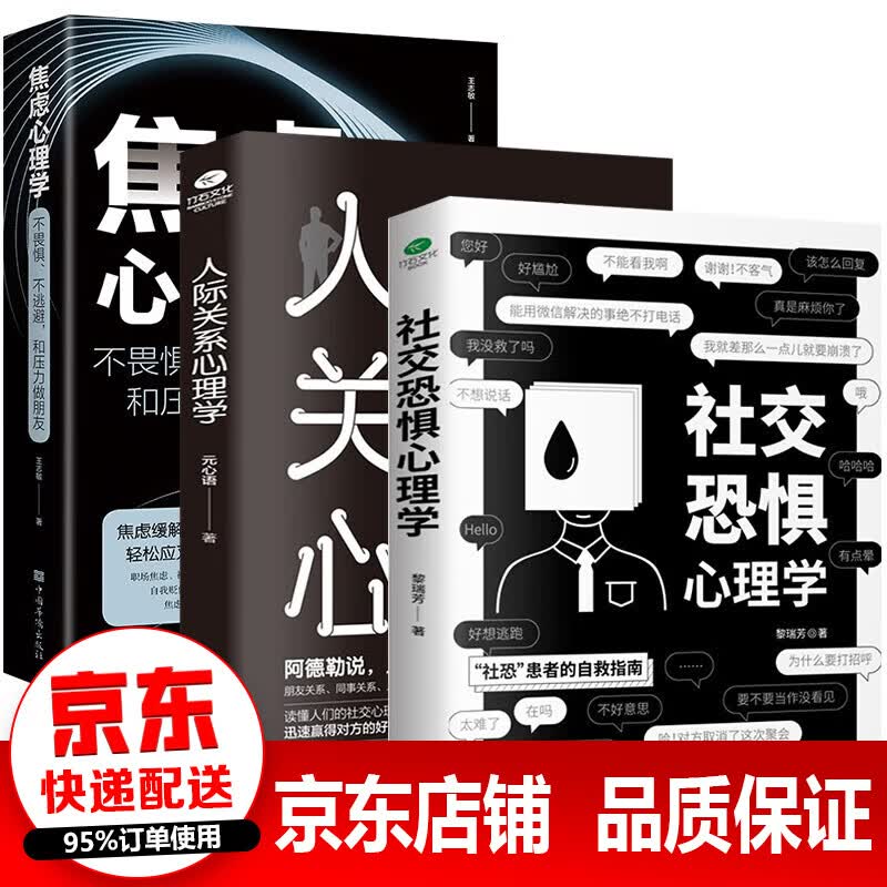 包邮 社交恐惧心理学 人际关系心理学 说话不打艮交往际不冷场相处不尴尬 别想太多啦焦虑心理学大众心理学书籍 全3册社交恐惧心理学+人际关系心理学+焦虑心理学