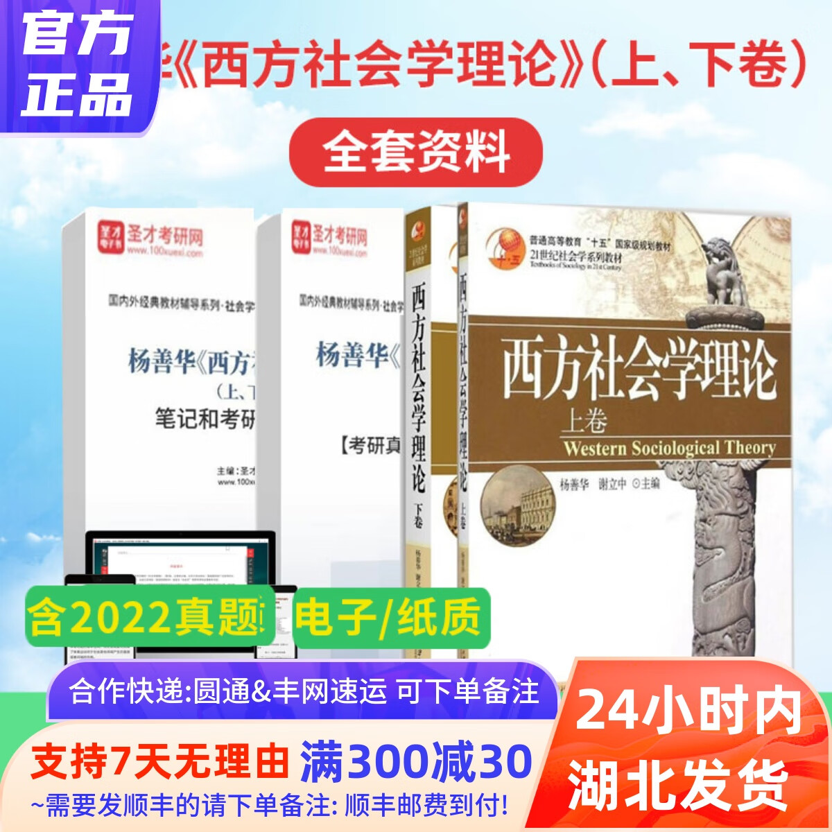 2024杨善华 西方社会学理论 上 下卷 笔记考研真题答案详解 圣才 全2册【笔记+题库】 笔记155页 纸质版