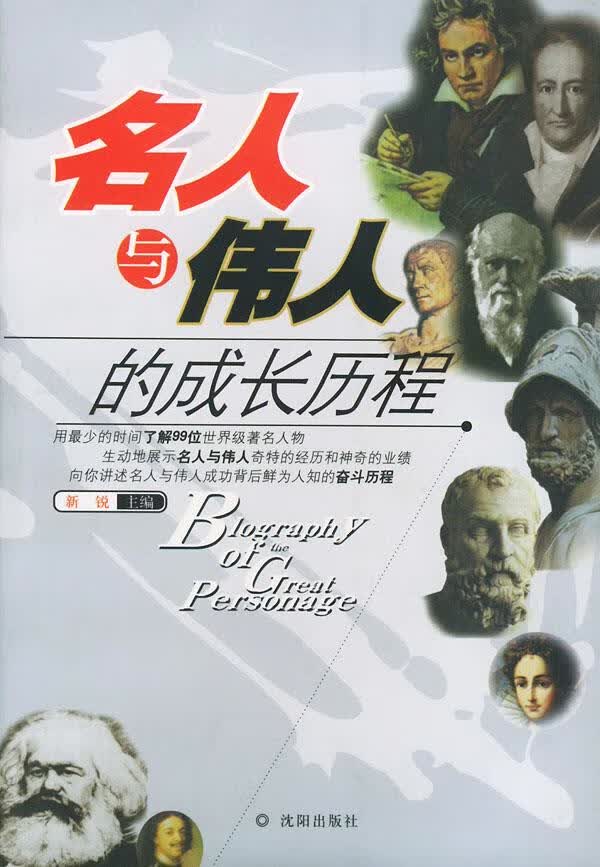 名人与伟人的成长历程 新锐 主编【书】