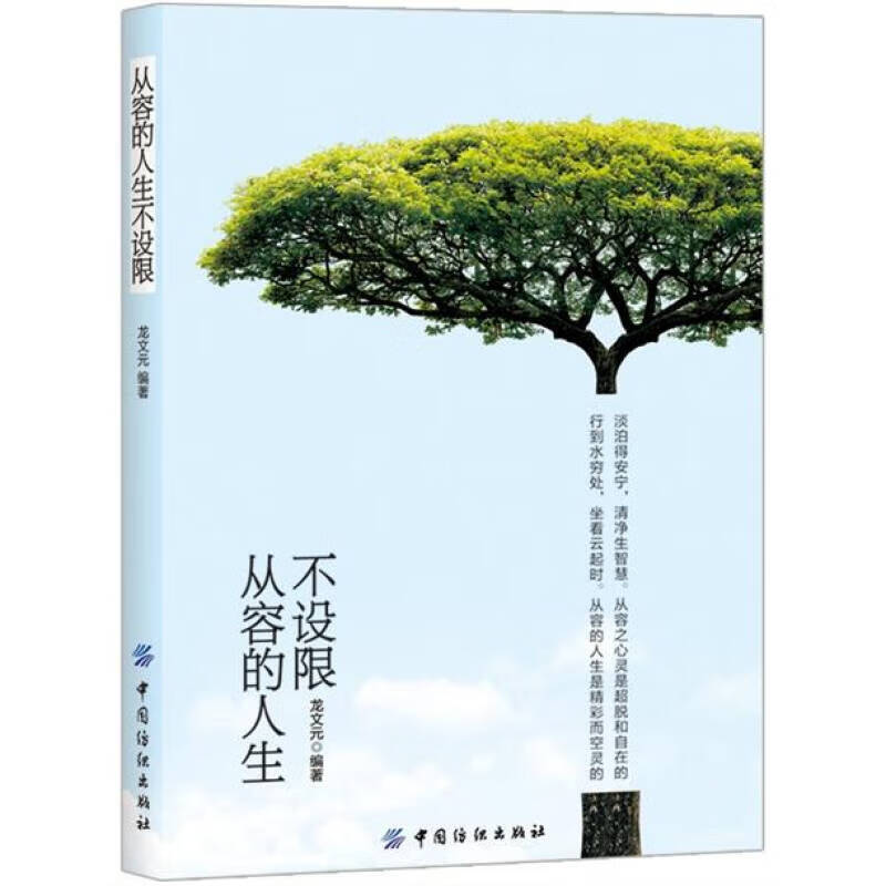 从容的人生不设限【好书】