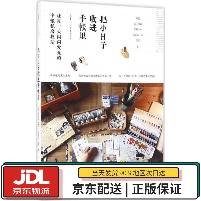 【全新送货上门】把小日子收进手帐里 阿怪,桃子同学,黑猫十一,屁桃猪—lin,温言 著 九州出版社