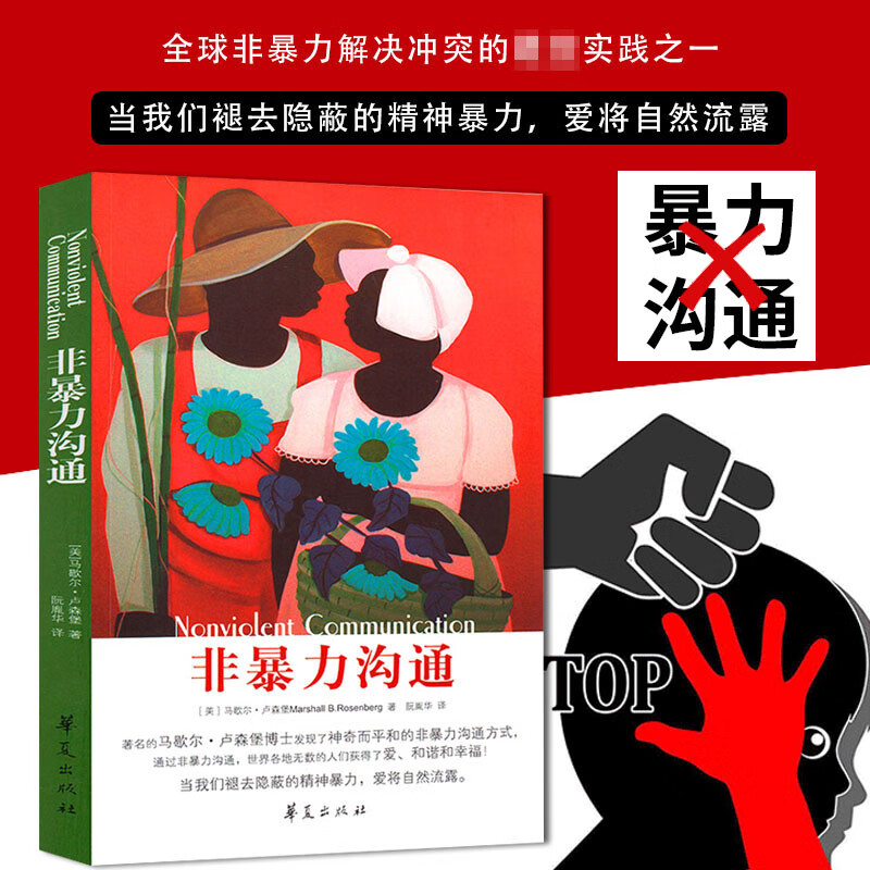 非沟通修订版+自控力 樊登实践篇马歇尔卢森堡沟通的. 非暴力沟通