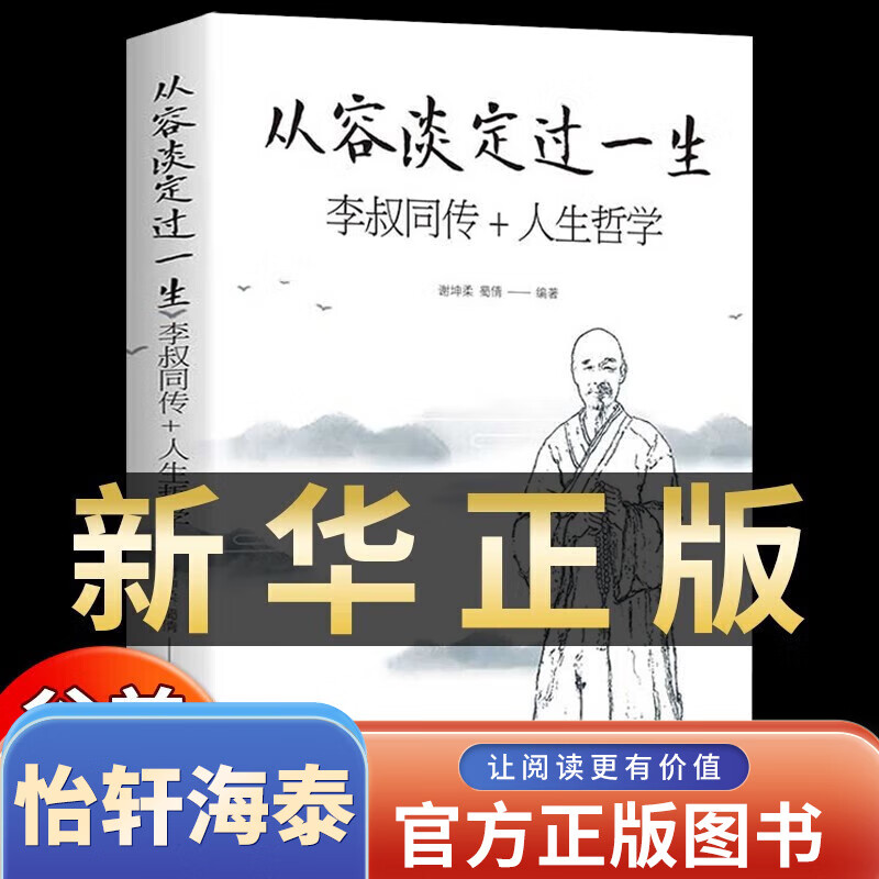 李叔同弘一法师全集3册 人生没什么不可放下+禅心人生+李叔同传爱是慈悲 放下 弘一法师的人生智慧 李叔同传记 弘一法师著作全集 人生没什么不可放下+从容淡定过一生【全2册】 单本 从容淡