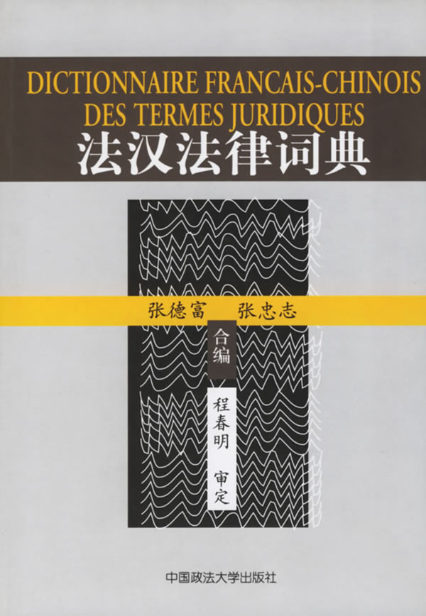 法汉法律词典【特惠】