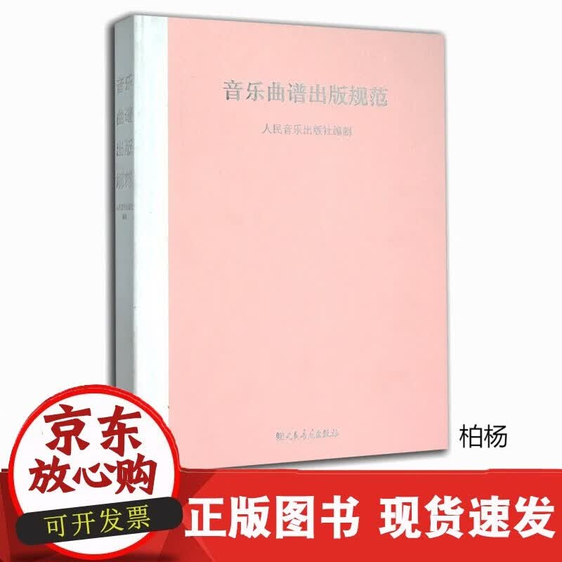 速发 音乐曲谱出版规范(精)