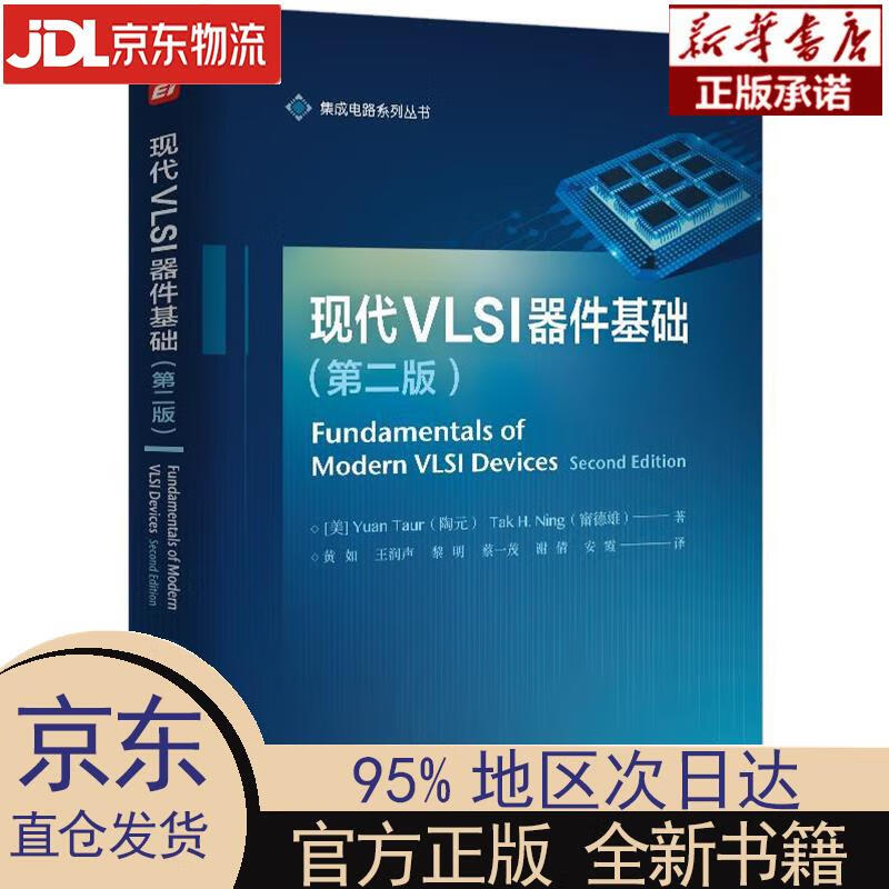 现代VLSI器件基础（第二版） [美]Yuan，Taur（陶元），Tak，H.，Nin