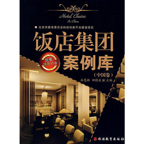 【书】饭店集团案例库
