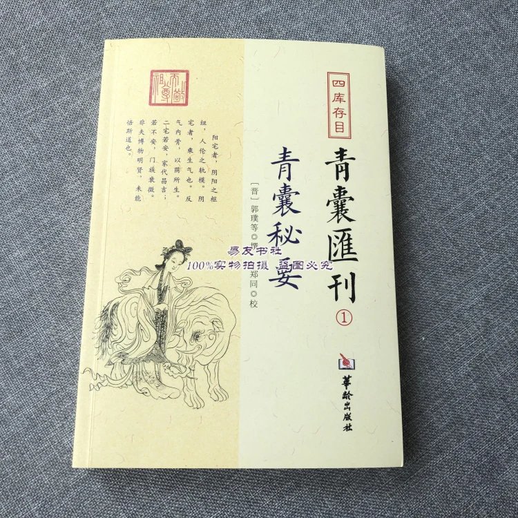 青囊秘要含黄帝宅经葬经司马头陀论葬杨筠松十二杖法堪舆漫兴