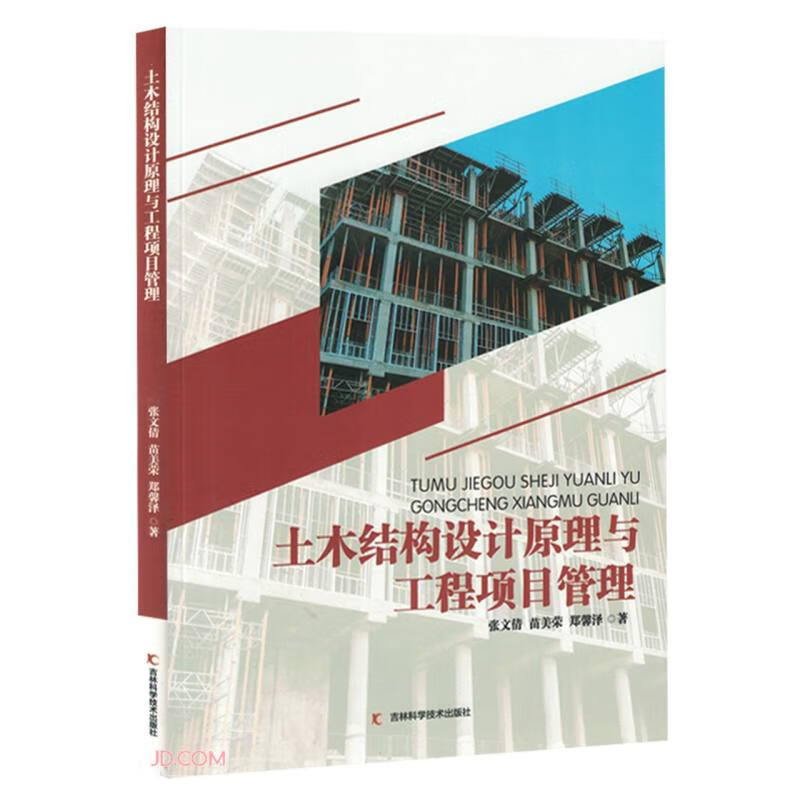 土木结构设计原理与工程项目管理