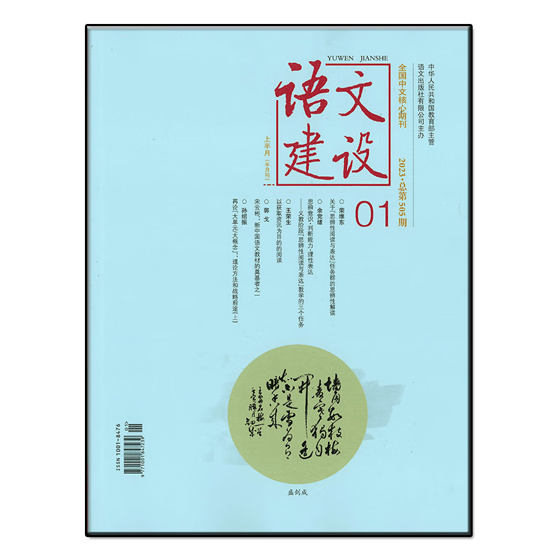 语文建设杂志中学版2023年第1-7期全年订阅中学语文教学参考教与学 2023全年订阅