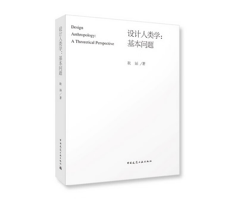 设计人类学:基本问题