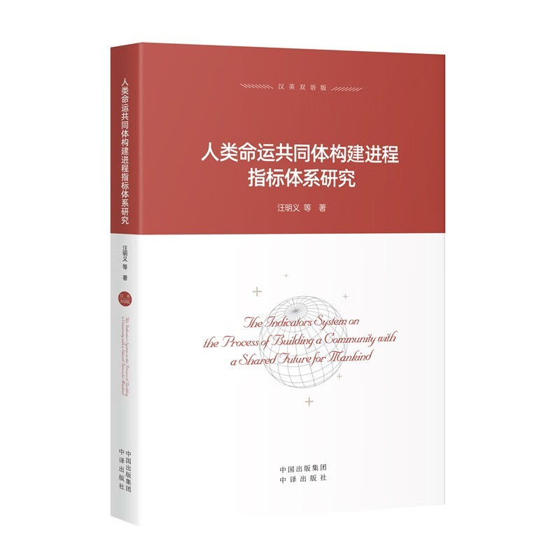 人类命运共同体构建进程指标体系研究 9787500170167