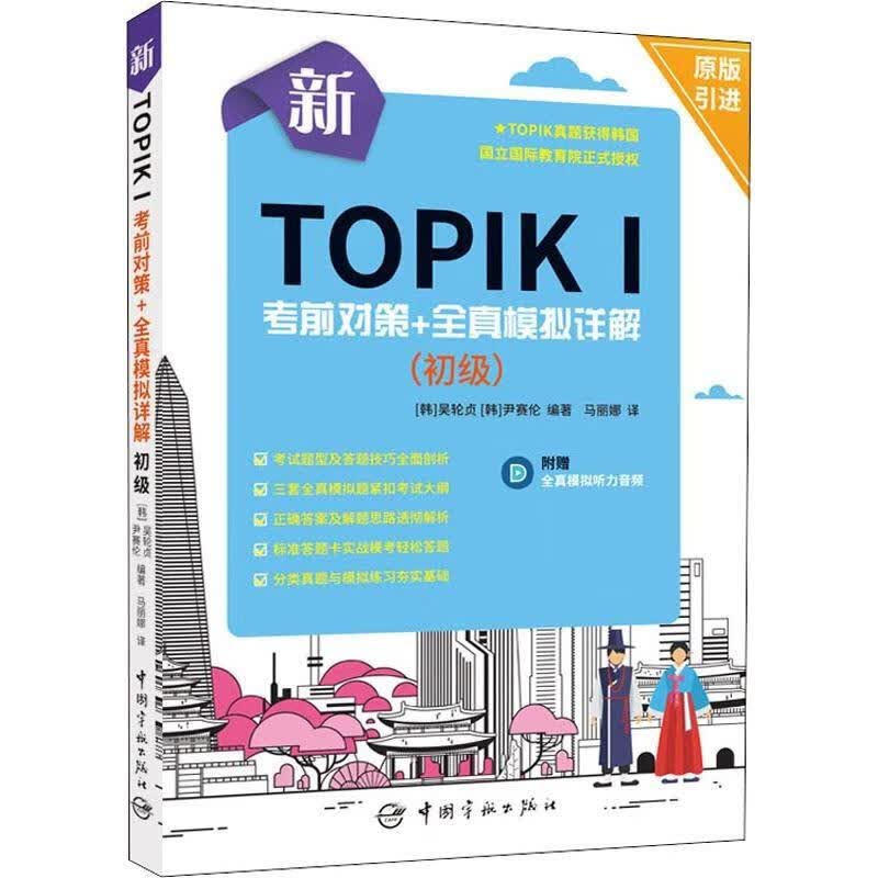 新TOPIK1考前对策+全真模拟详解