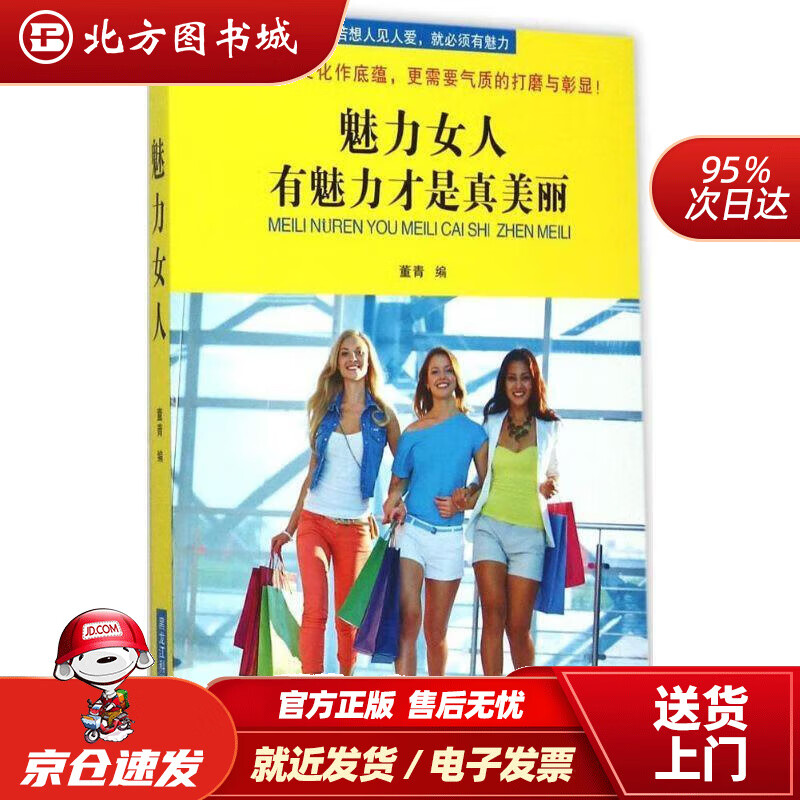 【现货】魅力女人：有魅力才是真美丽 董青 编 9787538883152 黑龙江科学技术出版社