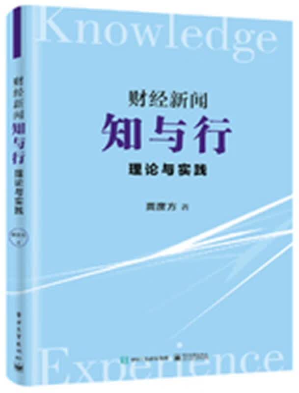 财经新闻知与行理论与实践